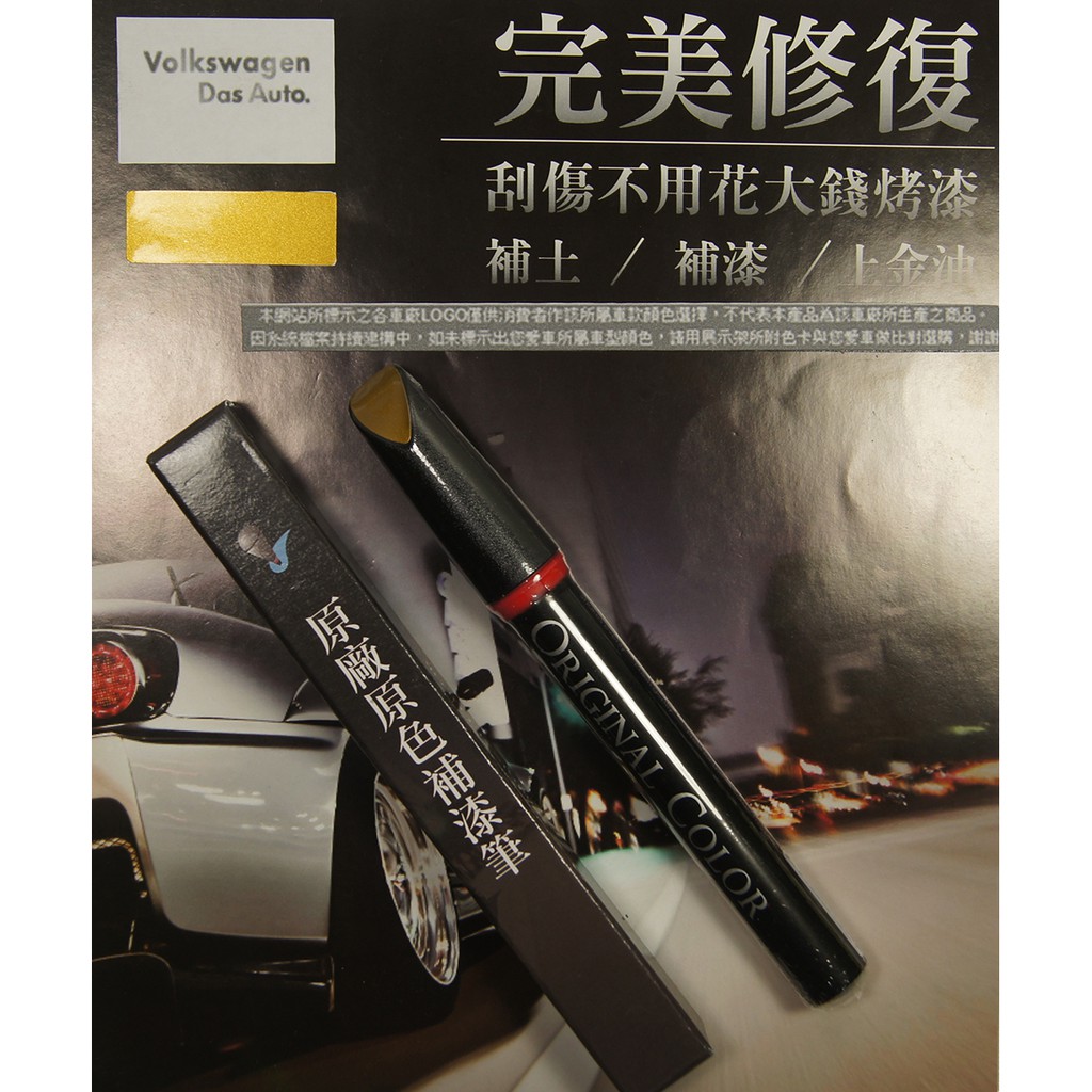 Volkswagen 福斯原色車漆補漆筆-客製專用色號款 Golf 曙光金 卡庫金 色號.LR1X【愛艷車】 | 蝦皮購物