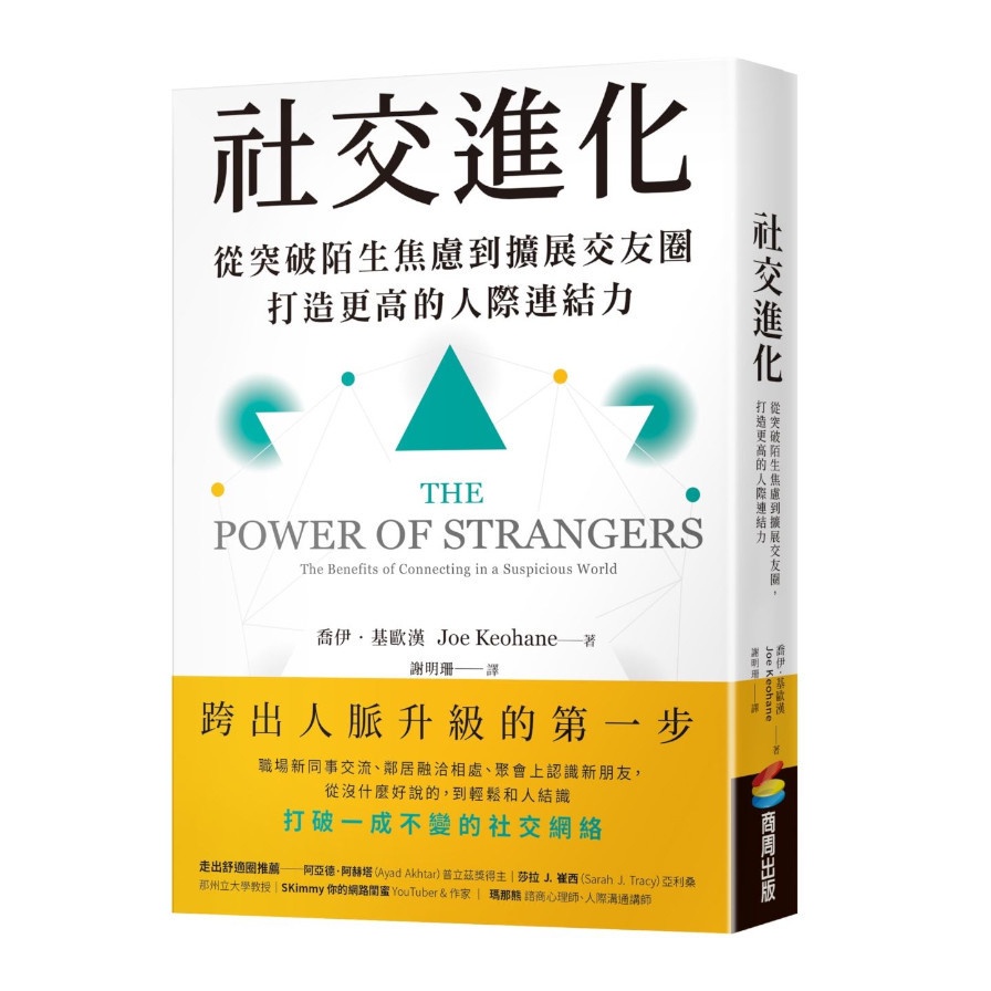 社交進化：從突破陌生焦慮到擴展交友圈，打造更高的人際連結力(喬伊基歐漢Joe Keohane) 墊腳石購物網 | 蝦皮購物
