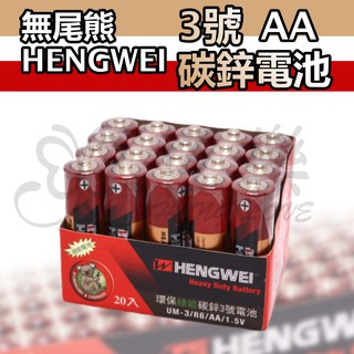 SGS 檢驗合格 C-003A 無尾熊3號碳鋅電池-20入【恆樂居家】 電池 玩具專用電池 | 蝦皮購物