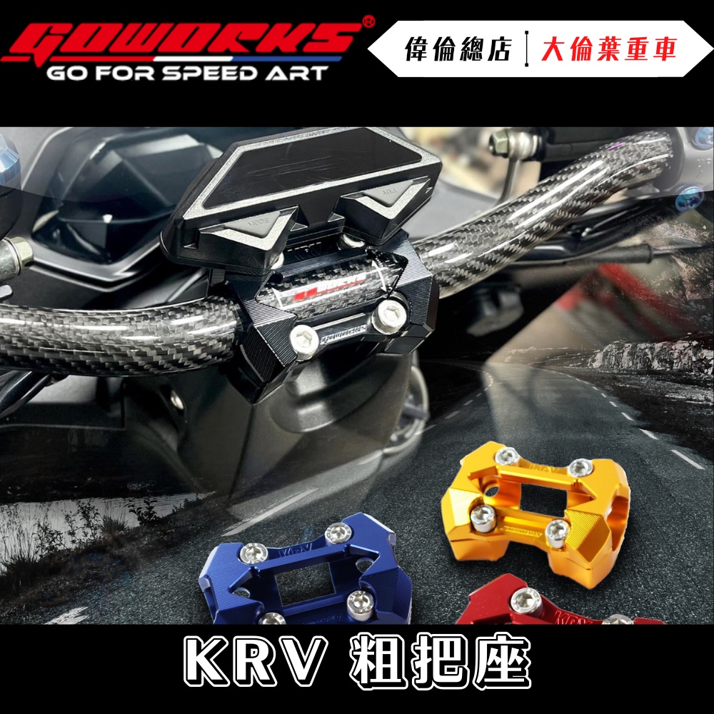 【偉倫精品零件】GOWORKS KRV 專用把座 鋁合金 把座 粗把座 CNC KYMCO | 蝦皮購物