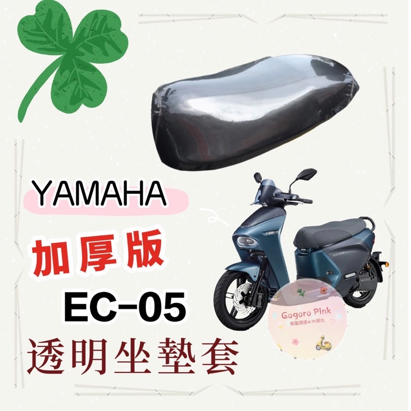專用款 加厚款 YAMAHA Ec-05 Ec05 全系列 透明 防水 防塵 坐墊套 果凍套 | 蝦皮購物