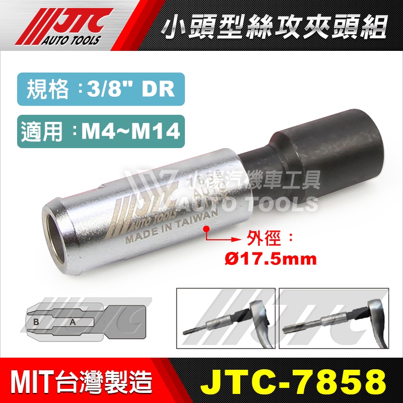 【小楊汽車工具】JTC 7858 小頭型絲攻夾頭組 絲攻 夾頭 M4~M14 | 蝦皮購物
