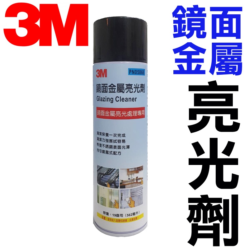 3M9888 3M鏡面金屬亮光劑 562ML 3M鏡面金屬亮光清潔劑 不鏽鋼亮光劑 清潔防鏽 金屬保養 防銹 品質保證 | 蝦皮購物
