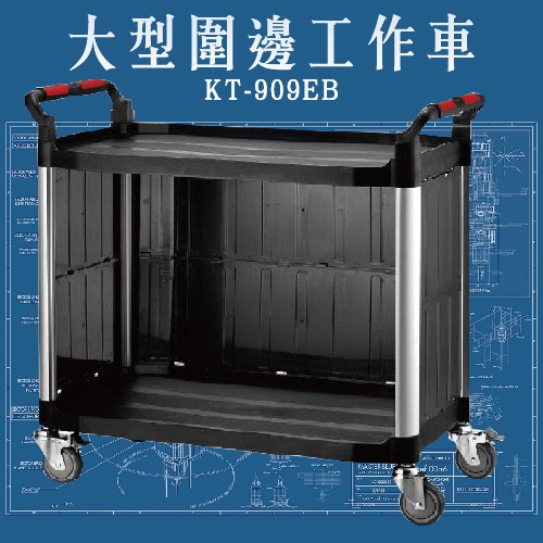 【老張】 KT-909EB 《大型圍邊工作車》黑 工作車 手推車 工具車 餐車 | 蝦皮購物