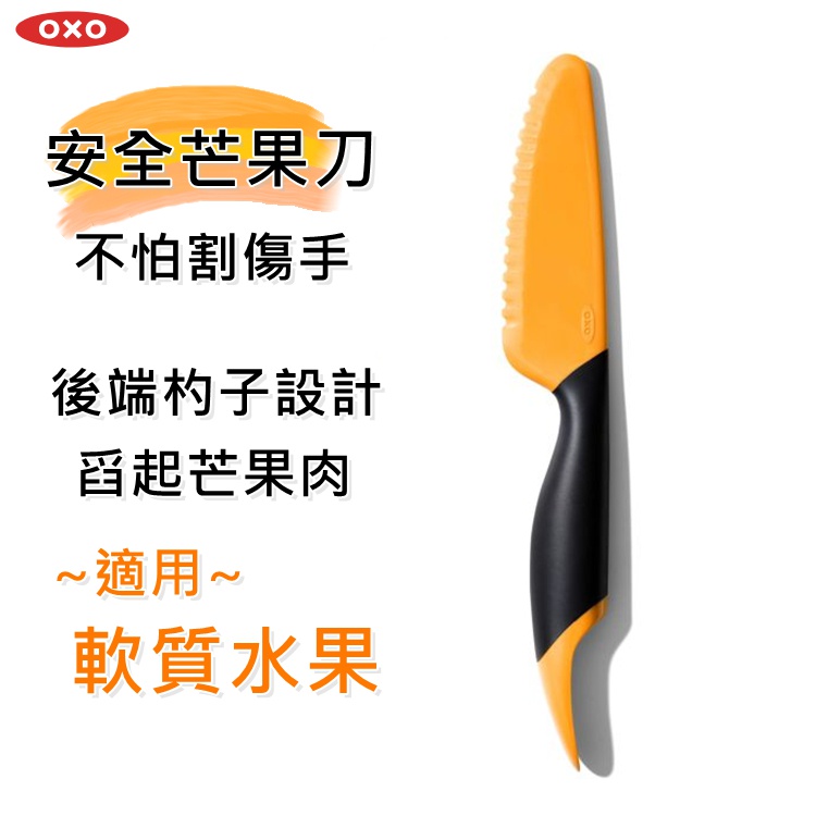 【滿599送贈品】OXO 不割手 芒果刀 多功能刀 去皮 切果肉 湯杓挖果肉 【435319 】 | 蝦皮購物