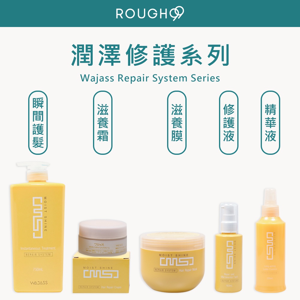 ⎮Rough99⎮ Wajass 威傑士｜潤澤修護 MS1 MS2 MS3 護髮素 滋養膜 修護液 | 蝦皮購物
