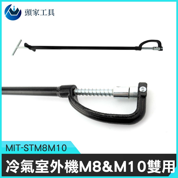 《頭家工具》MIT-STM8M10 冷氣室外機拆裝特殊工具 簡單 拒高空危險作業 | 蝦皮購物