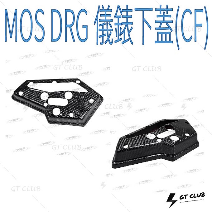 GT CLUB MOS DRG 儀錶下蓋(CF) 儀表 下蓋 龍 碳纖維 卡夢 SYM 三陽 貼片 背膠 3M | 蝦皮購物