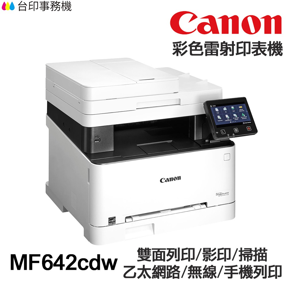 Canon imageCLASS MF642cdw 多功能印表機 《彩色雷射》 | 蝦皮購物