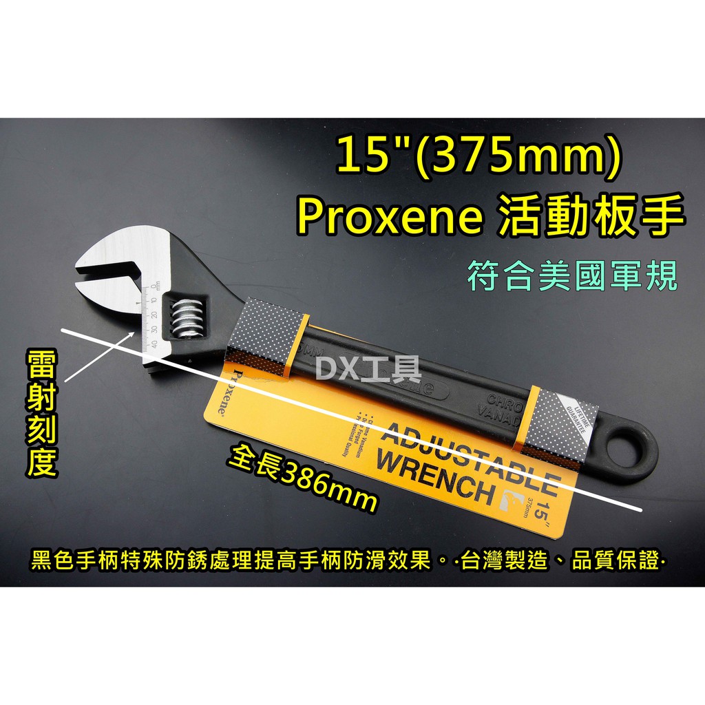 Proxene 活動板手 15"375MM 符合美軍規範、超強扭力 超強剛 | 蝦皮購物