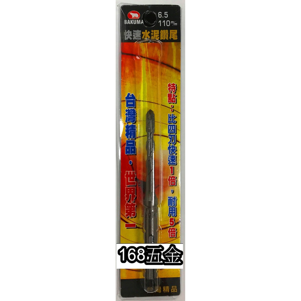~168五金手工具~BAKUMA 熊牌 快速水泥鑽尾 6.5x110 mm | 蝦皮購物