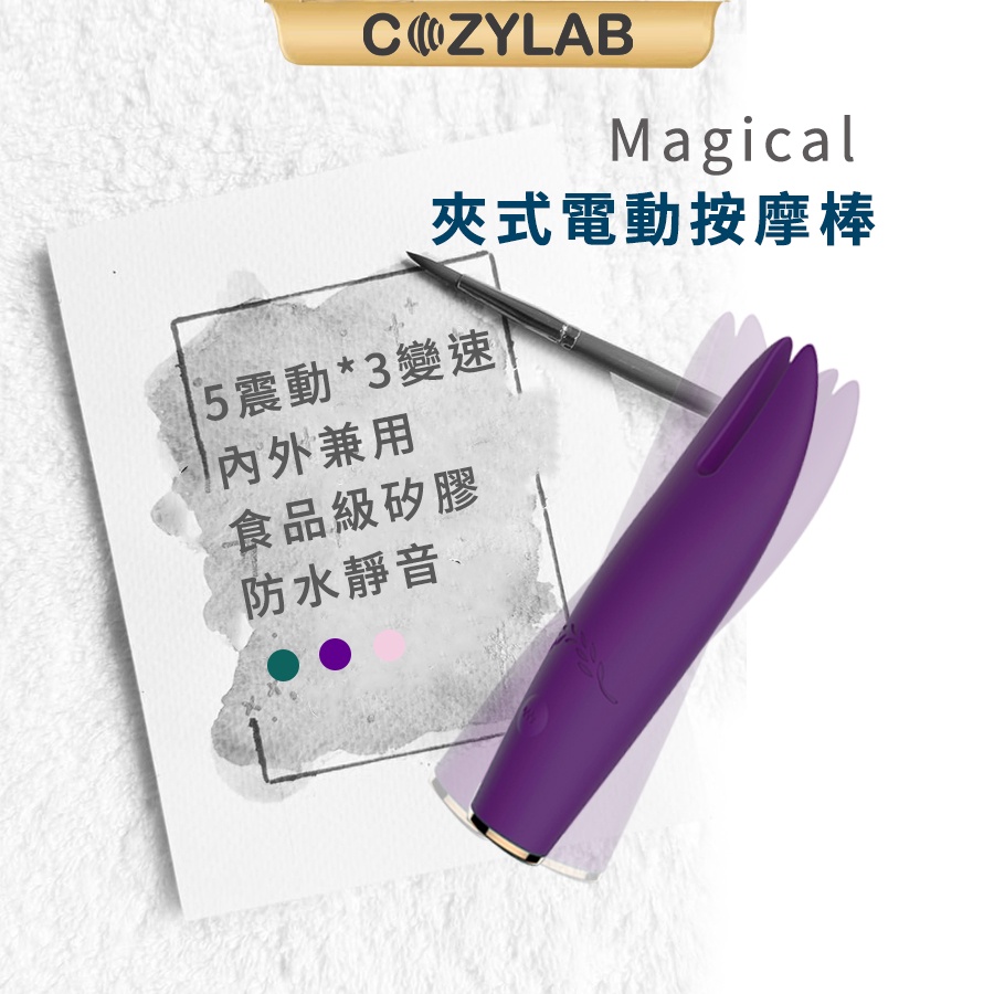 【台灣現貨】COZYLAB Magical 夾式電動按摩棒 內外兼用 雙馬達 5種震動*3段變速 情趣用品 | 蝦皮購物