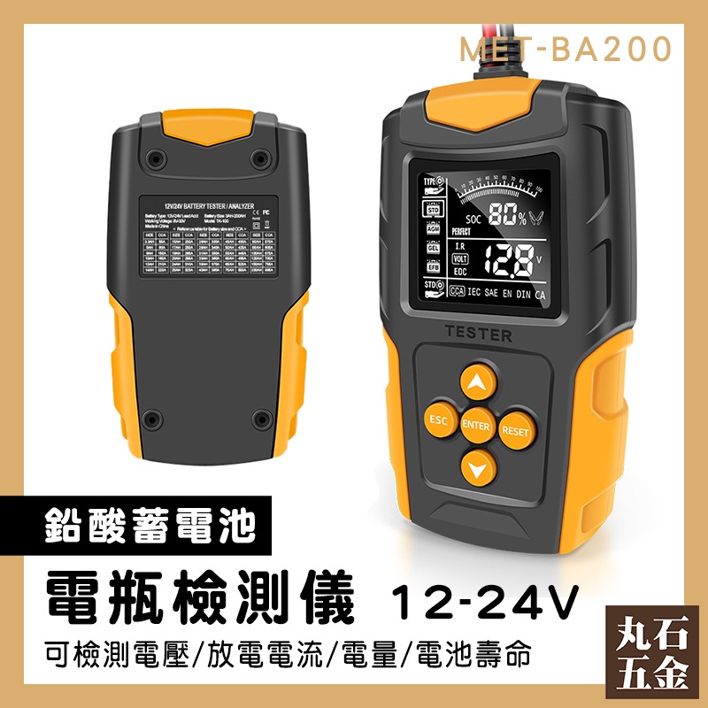 【丸石五金】汽車電瓶 汽車電池檢查 電瓶壽命 電瓶分析儀 MET-BA200 電池壽命 efb 電瓶 電池測試儀壽命 | 蝦皮購物