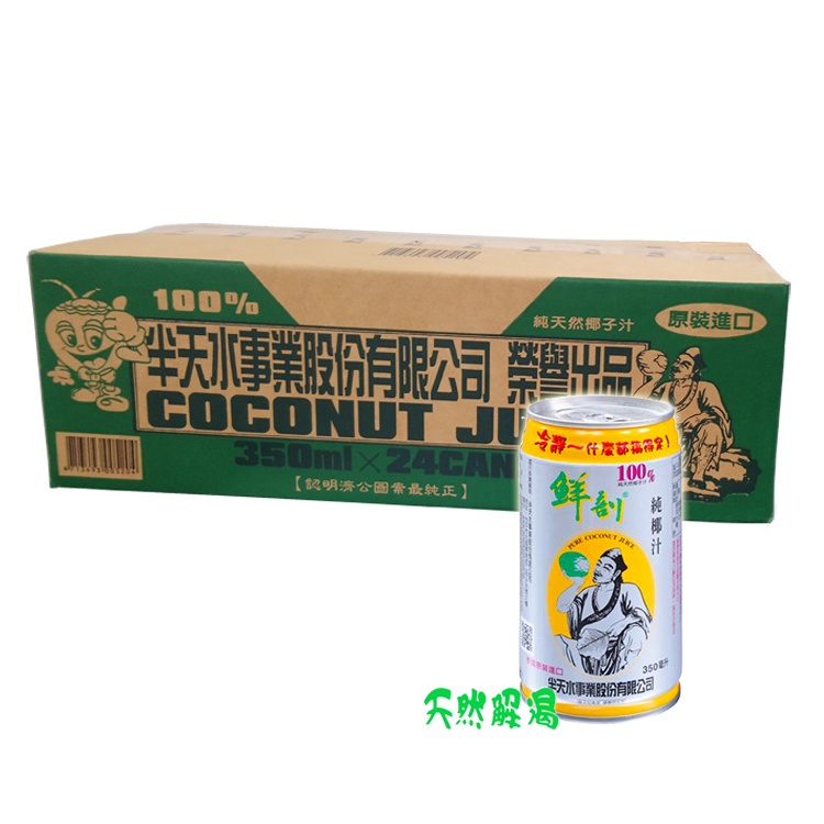 【半天水】鮮剖100%純椰子汁(350ml x 24罐) | 蝦皮購物