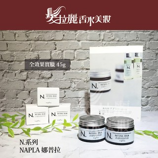 原廠公司貨 NAPLA 娜普菈_ N.系列 全效果實臘 45g 髮臘&護手霜 【髮拉麗香水美妝】 | 蝦皮購物