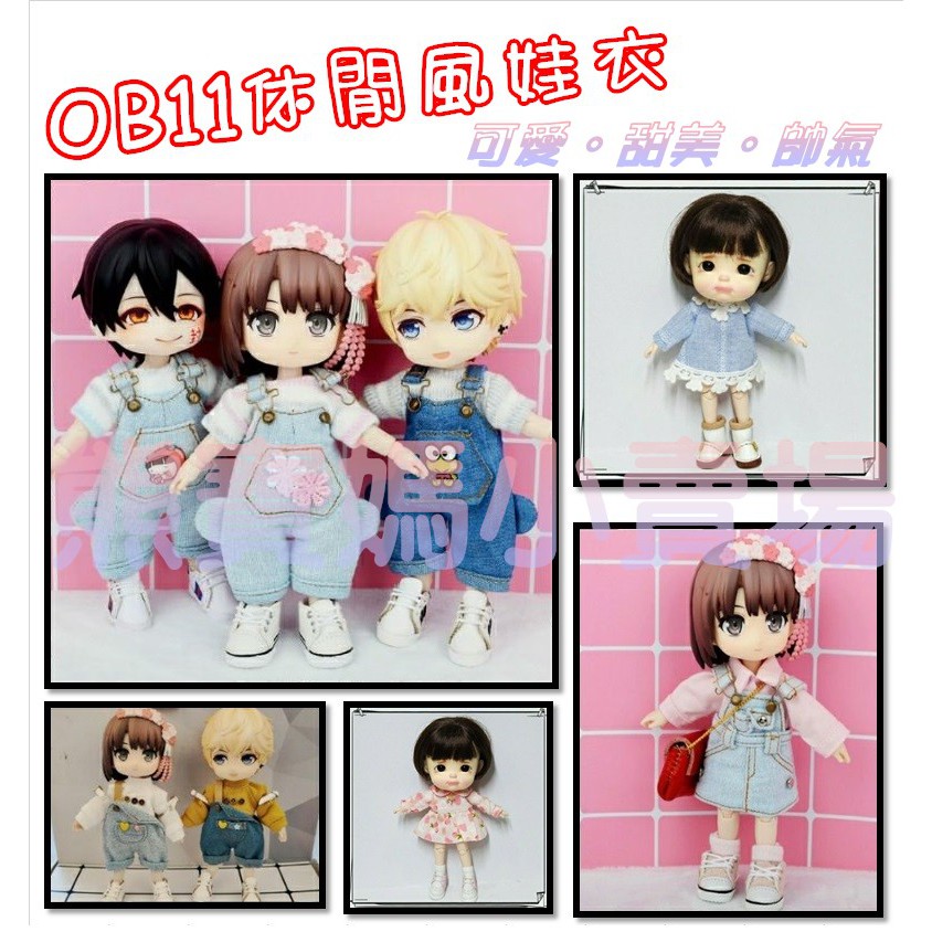 『OB11 娃娃 衣服』 OB11 STODOLL YMY GSC 黏土人 OB11周邊 OB11配件 OB11衣服 | 蝦皮購物