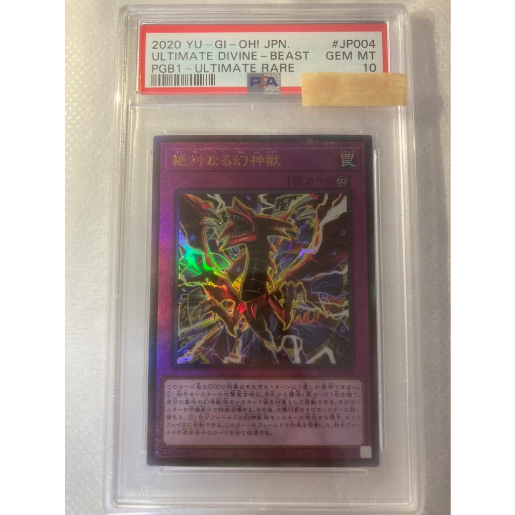 🔥現貨🔥日版🔥 遊戲王 PRISMATIC GOD BOX PGB1-JP004 絕對的幻神獸 PSA10 | 蝦皮購物