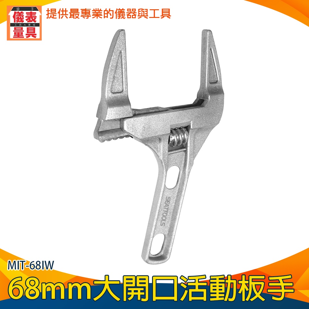 【儀表量具】開口管鉗板手 水電專用活動扳手 短柄扳手 活動扳手 省力扳手 MIT-68IW 最大68mm 活動板手 | 蝦皮購物