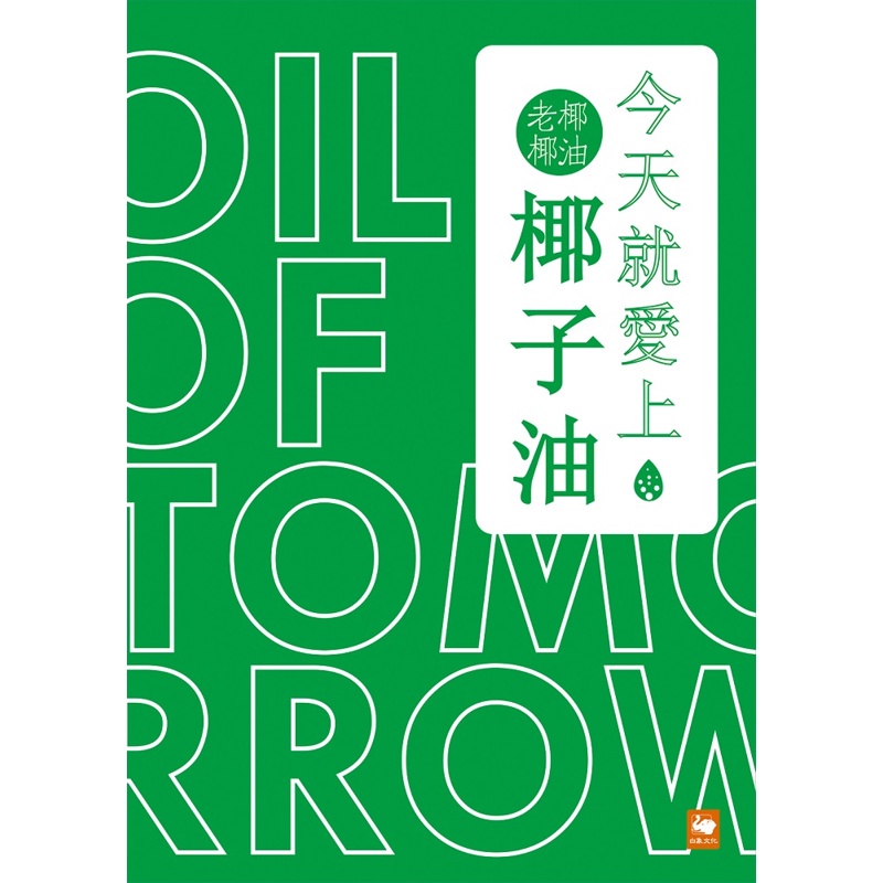 今天就愛上椰子油[88折]11100975195 TAAZE讀冊生活網路書店 | 蝦皮購物