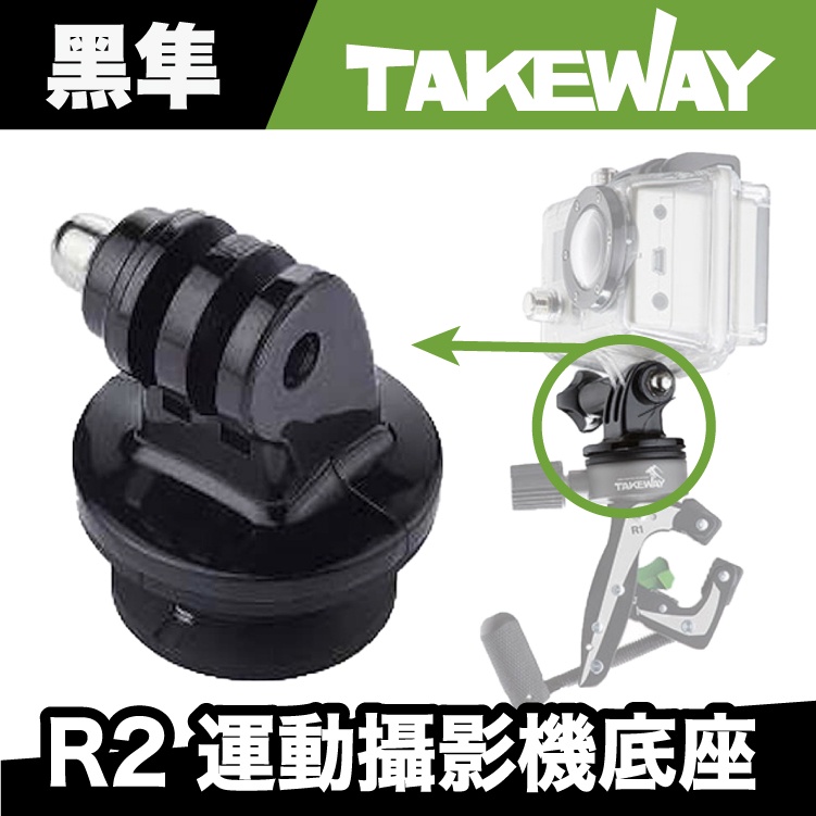 TAKEWAY RC03 R2專用 運動攝影機底座 | 蝦皮購物