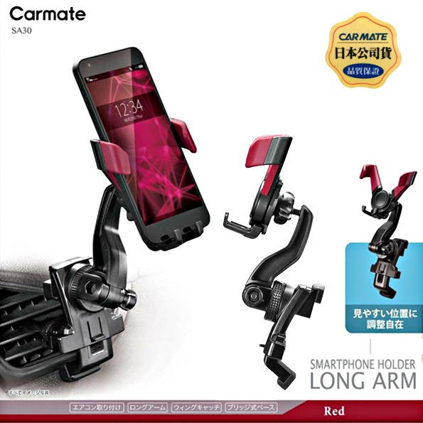 樂速達汽車精品【SA30】日本精品CARMATE 360度旋轉桿 冷氣出風口夾式 重力自動夾緊式手機架 車架 紅色 | 蝦皮購物
