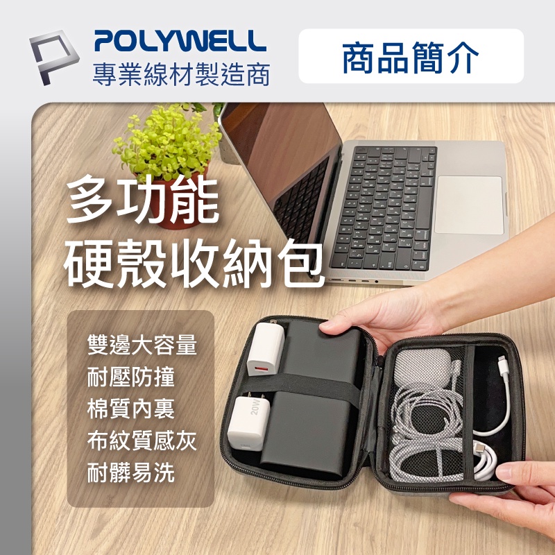 POLYWELL 3C硬殼配件包 (中號) 旅行收納包 適合上班 出差 旅遊 隨身小物收納 寶利威爾 台灣現貨 | 蝦皮購物