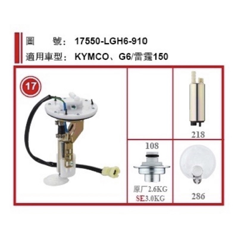 光陽 KYMCO G6 雷霆150 LGH6加強 汽油泵浦 汽油幫浦 總成 汽油泵 泵浦 幫浦 燃油幫浦 燃油泵浦 | 蝦皮購物