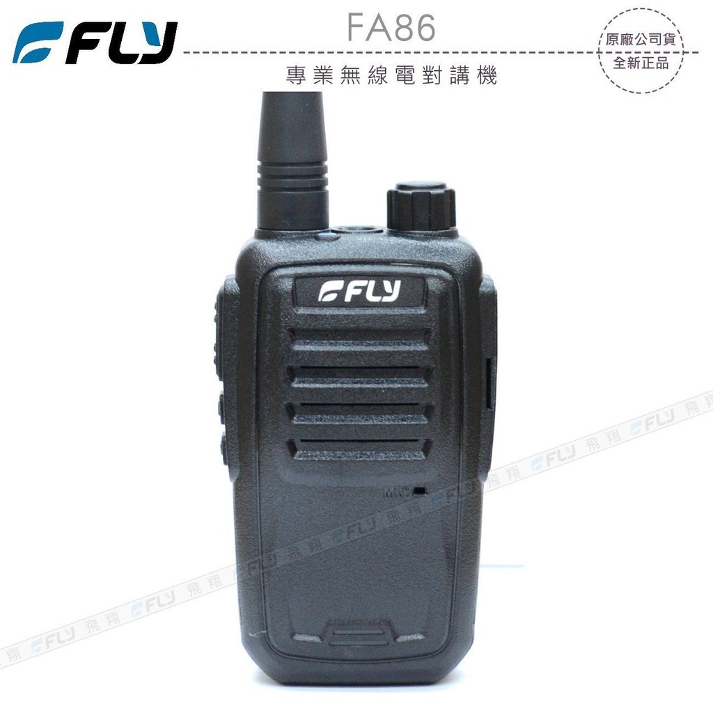 FLY FA86 業務型 免執照 無線電 手持對講機〔小體積 大功率 遠距離 餐廳連繫 會場活動 跟車旅遊〕開收據 | 蝦皮購物