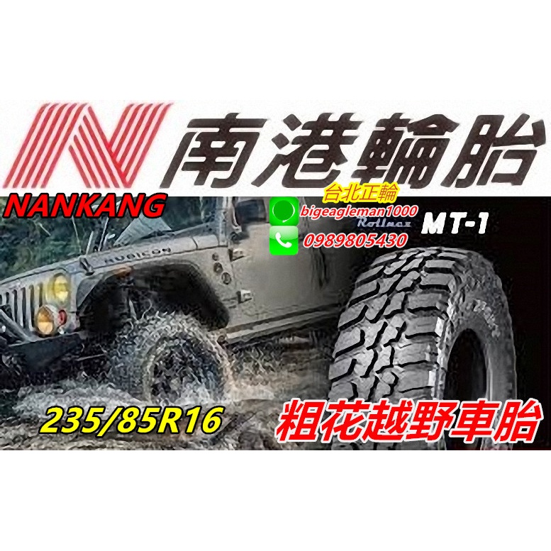 NANKANG 南港 MT-1 MT1 235/85R16 特價 巧克力胎 MT胎 粗花 越野胎 KM3 KO2 AT3 | 蝦皮購物