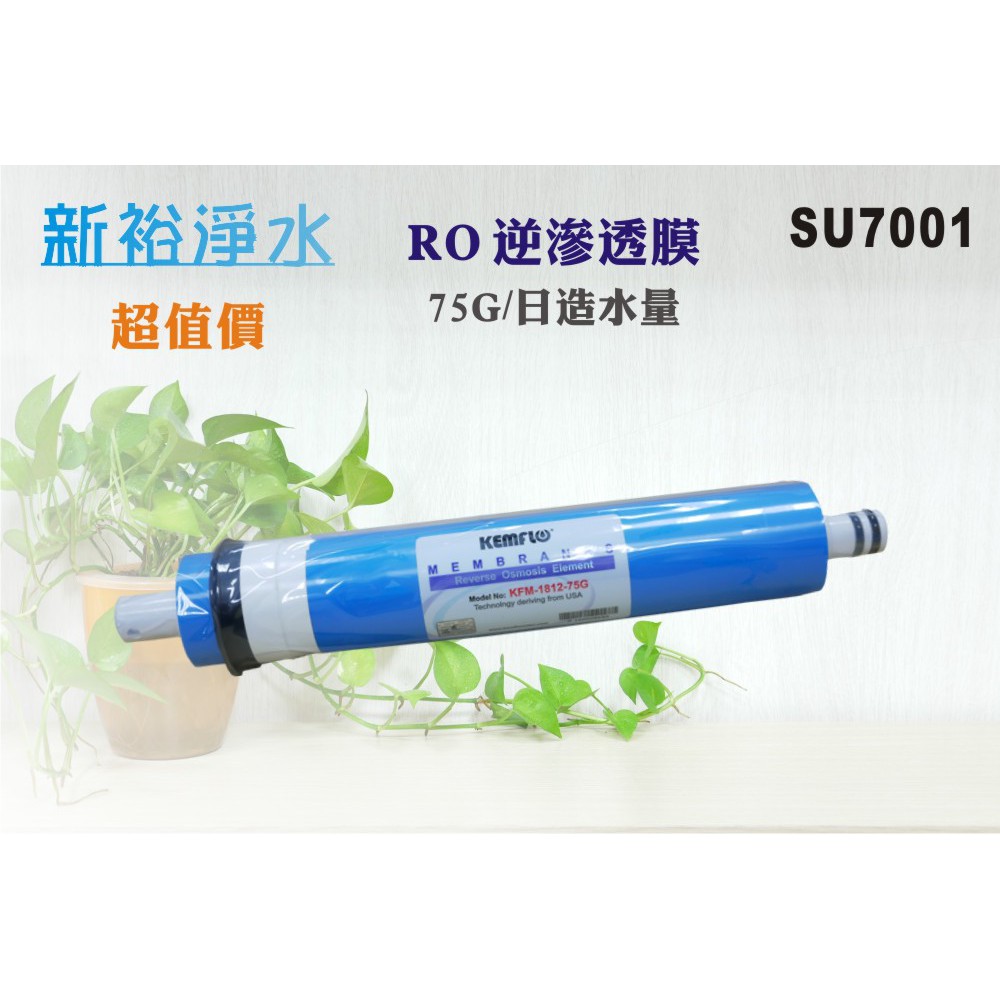 【新裕淨水】台製 75G RO膜.淨水器.濾水器.過濾器.RO純水機(貨號SU7001) | 蝦皮購物
