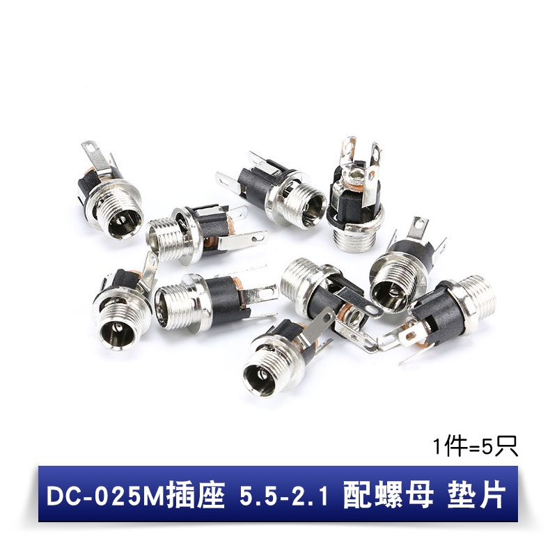 DC電源插頭插座005/012/022B/025M/044/050/099接頭5.5-2.1/2.5 | 蝦皮購物