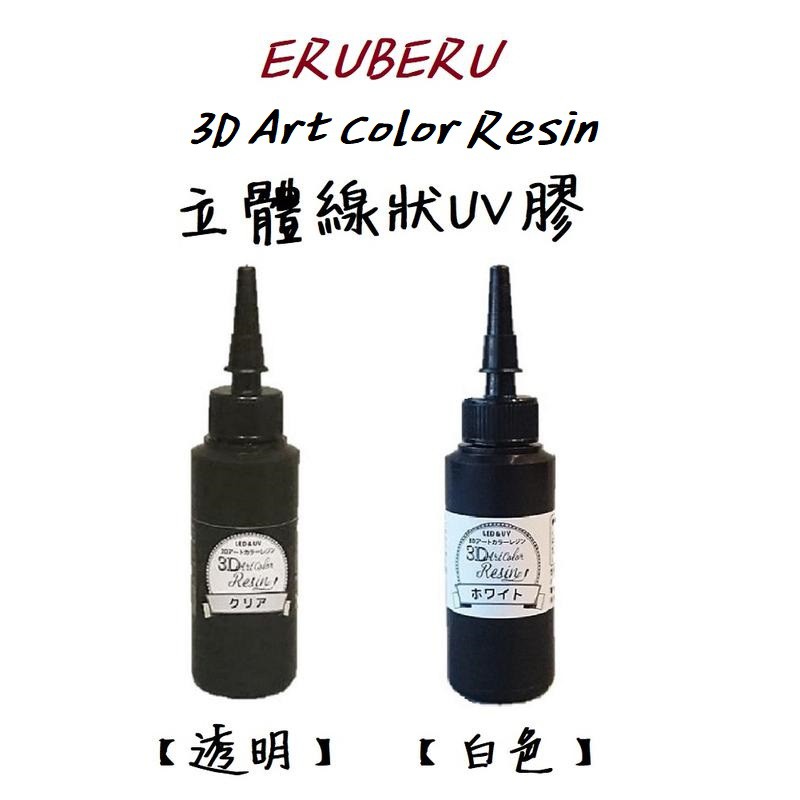 粉紅豬 ～【日本製】ERUBERU 3D ART Color Resin UV線膠 立體線膠 線狀UV膠 | 蝦皮購物