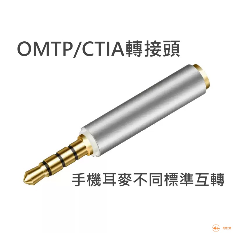 OMTP 轉 CTIA 轉接頭 中規 美規 轉換 國際標準 耳機 萬能 轉接頭 3.5mm 手機 電腦 | 蝦皮購物
