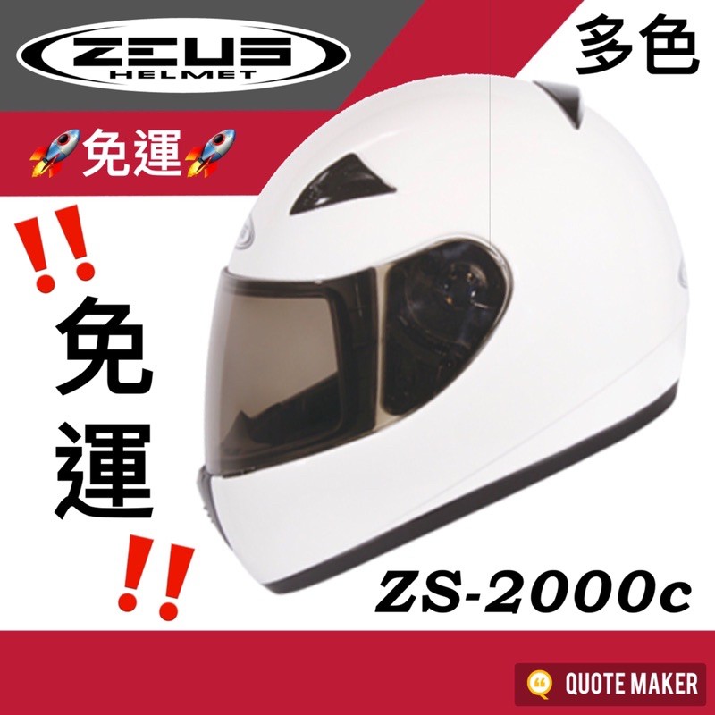 🚀免運🚀 多色 ZEUS 2000C ZS-2000C 素色 消光 全罩式安全帽 | 蝦皮購物