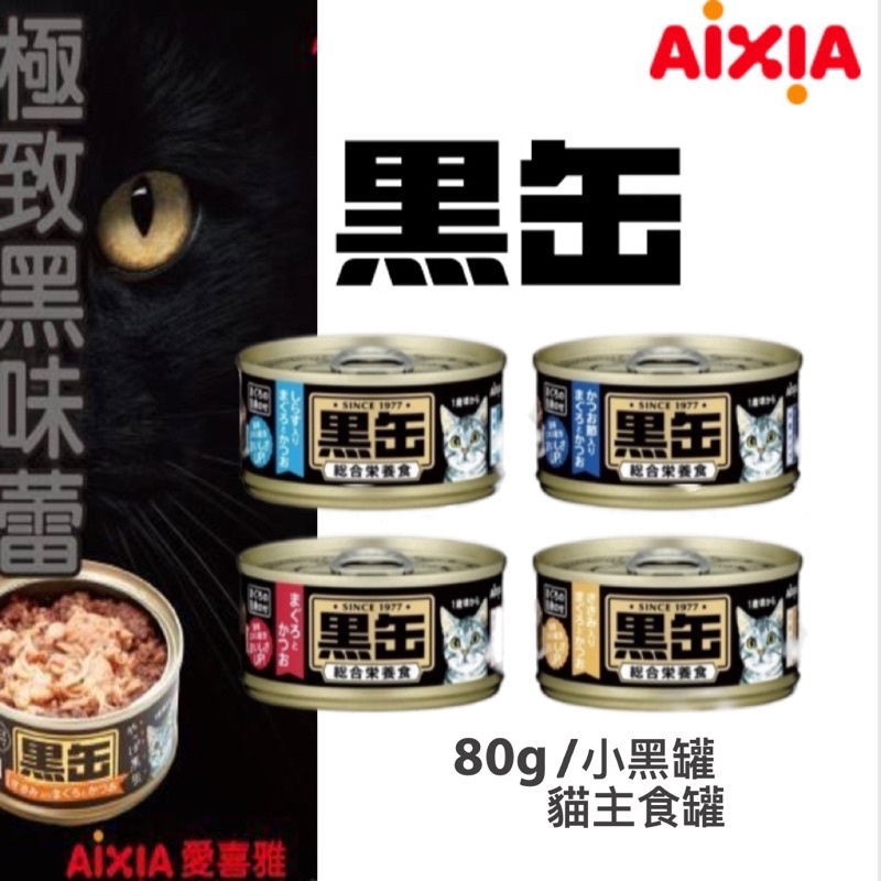 廠商要漲了快囤現貨不必等買24罐送試吃包🔥•愛喜雅AixiA•黑罐 小黑缶 小黑罐 80g 貓罐頭 貓罐 三毛吉寵 | 蝦皮購物