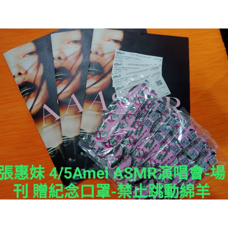 4/5阿妹演唱會 限量紀念品口罩 全新 張惠妹 aMEI ASMR 世界巡迴演唱會 共十二款 4/5綿羊版 | 蝦皮購物