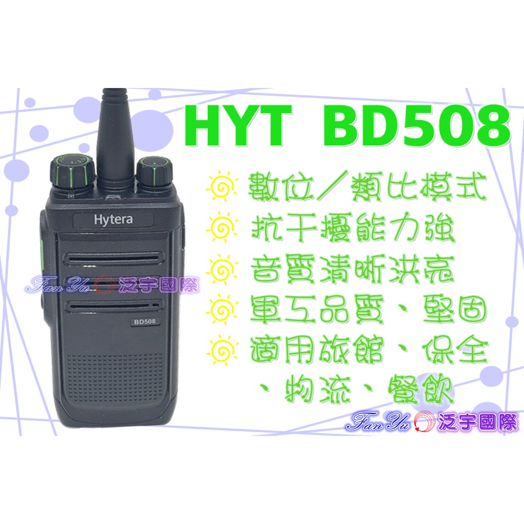 【泛宇】Hytera BD508 數位式 無線電 對講機 (與 MOTOTRBO 相容) | 蝦皮購物