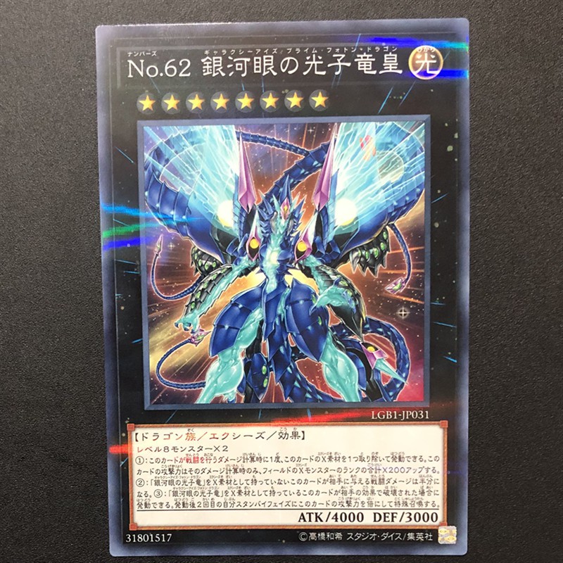 【小夫妻】遊戲王 LGB1-JP031 SD42-JP043 QCCP-JP058 NO.62 銀河眼光子龍皇 (普鑽) | 蝦皮購物