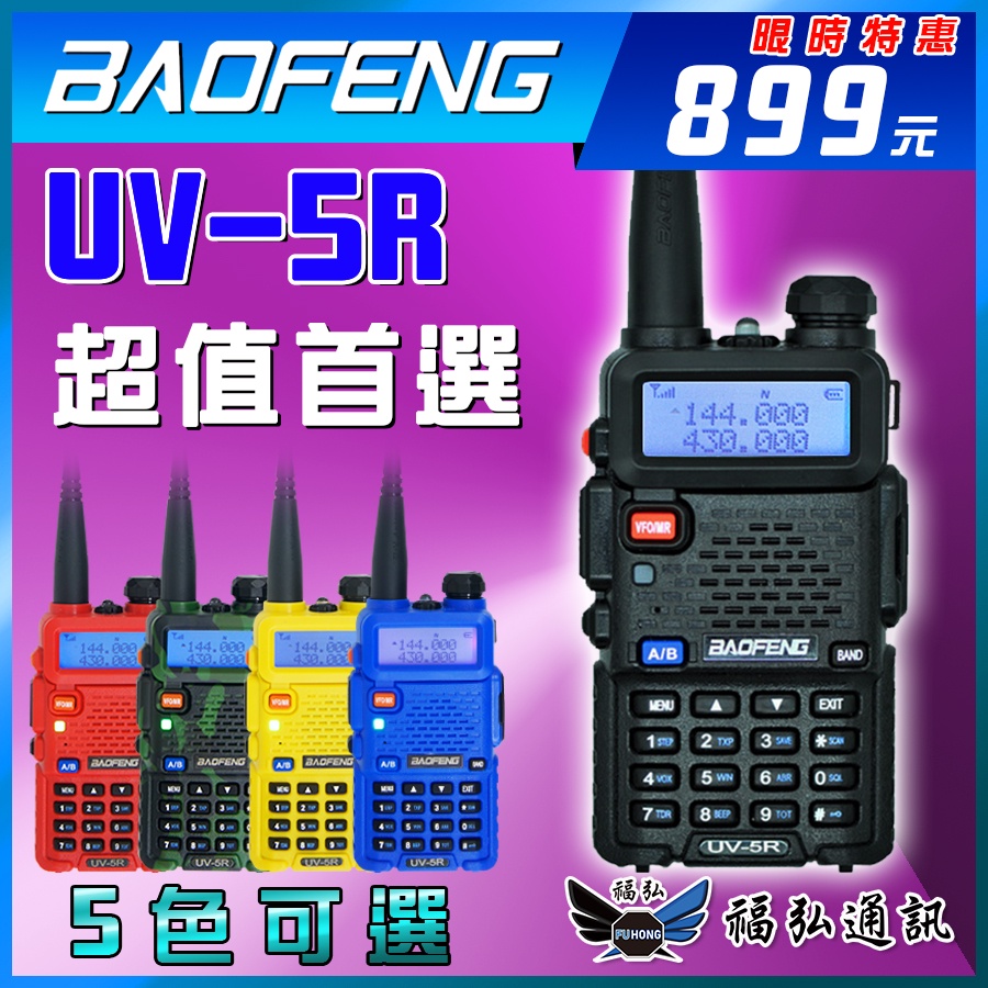 現貨 寶峰 BAOFENG UV-5R 黑色 雙頻 五瓦 無線電 對講機 UV5R 5R 寶鋒 非6R 7R 8R 9R | 蝦皮購物