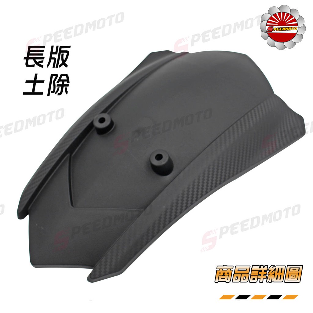 【Speedmoto】FORCE SMAX 後土除 MT09 長版 短版 專用後土除 燈匠 后土除專用 | 蝦皮購物