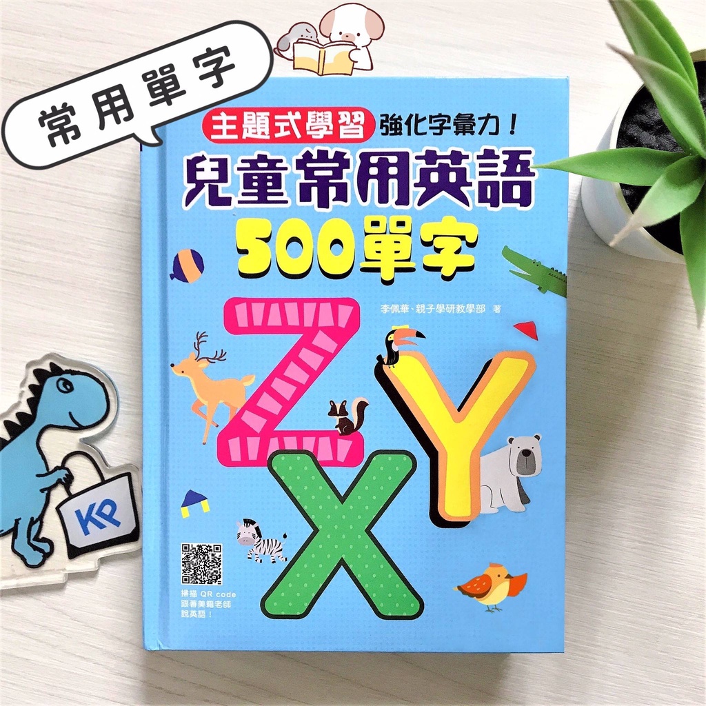 【KP小店】兒童常用英語500單字（掃描 QR code跟著美籍老師說英語） 英文 單字 | 蝦皮購物