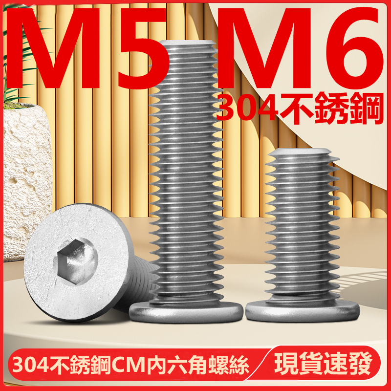 （M5 M6）304不鏽鋼CM內六角螺絲扁平頭螺釘圓薄頭大平頭低頭螺栓M5M6 | 蝦皮購物