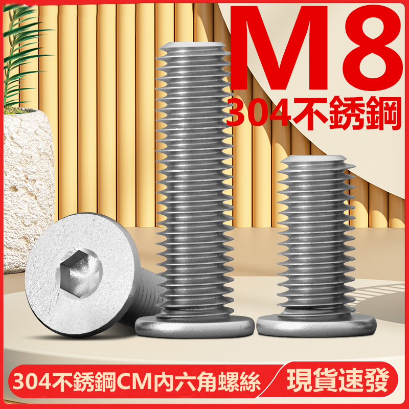 （M8）304不鏽鋼CM內六角螺絲扁平頭螺釘圓薄頭大平頭低頭螺栓M8 | 蝦皮購物