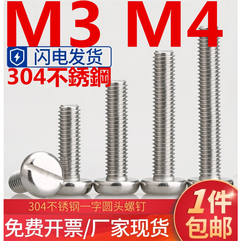 （M3 M4）304不鏽鋼一字槽圓柱頭螺釘GB67開槽螺栓圓頭螺絲M3M4 | 蝦皮購物