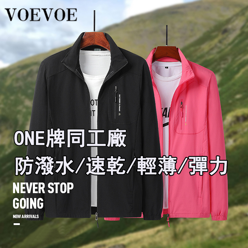 VOEVOE男女戶外速乾衣 防潑水防嗮外衣 立領防曬外套 彈力輕薄外套 抗UV外套 夏天外套 透氣遮陽衫 薄風衣 | 蝦皮購物