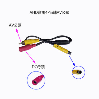 AHD寶馬4Pin轉接線 寶馬4Pin轉AV母頭 寶馬4Pin轉AV公頭 寶馬4Pin轉航空頭 寶馬4針轉RCA頭 | 蝦皮購物