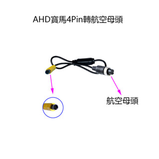 AHD寶馬4Pin轉接線 寶馬4Pin轉AV母頭 寶馬4Pin轉AV公頭 寶馬4Pin轉航空頭 寶馬4針轉RCA頭 | 蝦皮購物