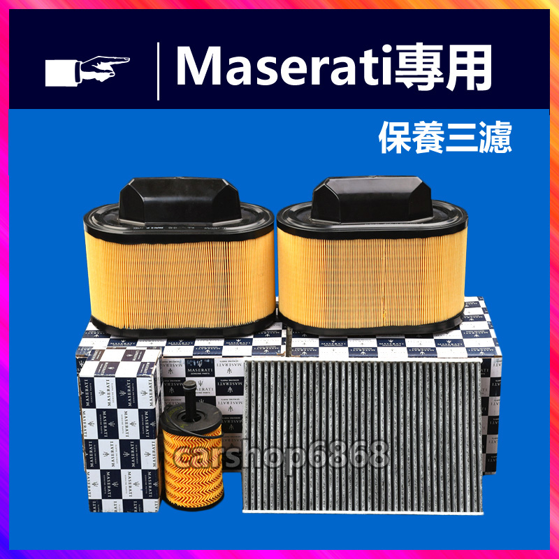 瑪莎拉蒂Maserati Ghibli Levante S Quattroporte 總裁萊萬特空氣濾芯冷氣濾網機油濾芯 | 蝦皮購物