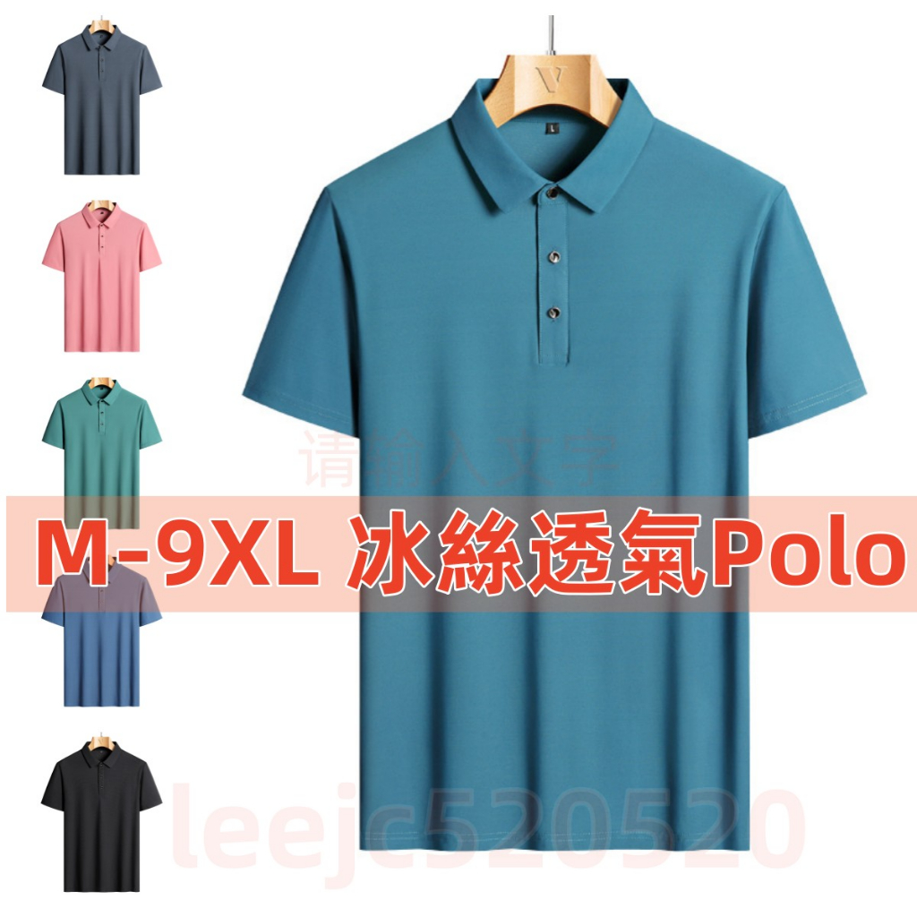 M-9XL 冰絲Polo短袖 男士大尺碼潮流休閒上衣 運動POLO衫 冰絲短袖 商務Polo 夏季POLO衫 | 蝦皮購物