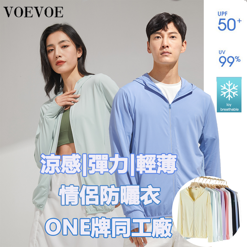 【高品質】VOEVOE情侶防嗮外衣 超涼感防曬衣 防曬外套 彈力透氣輕薄外套 抗UV外套 夏天外套 連帽皮膚衣 防曬衣 | 蝦皮購物